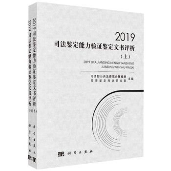 2019司法鉴定能力验证鉴定文书评析(上下)