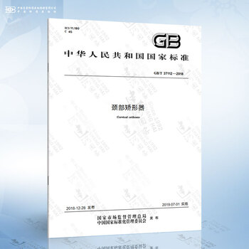 GB/T 37112-2018 颈部矫形器