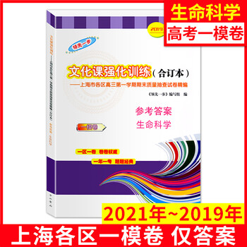  2019-2021年版 三年合订本 领先一步 高考一模卷生命科学参考答案 上海市各区高三第