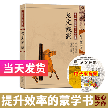 尚雅国学经典书系 龙文鞭影 东南大学出版社（无删减大字注音版）