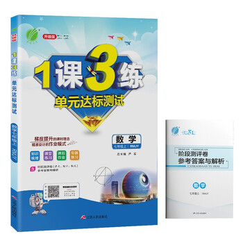 1课3练单元达标测试 初中数学七年级上册人教版(RMJY)课时训练2021年秋季 含答案测评卷