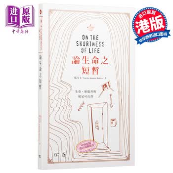 论生命之短暂 On the Shortness of Life 伟大思想系列新书 港台原版
