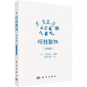 玩转数独中级篇 科学出版社