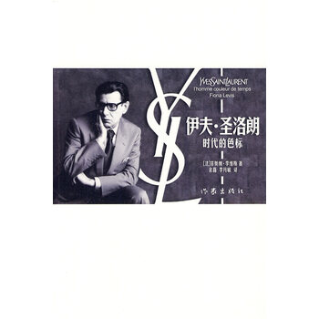 伊夫 圣洛朗:时代的色标