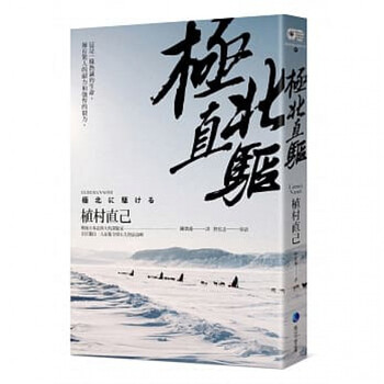 台版 极北直驱(平装本经典回归)日本探险家植村直己极地探险经典作指南生活旅游