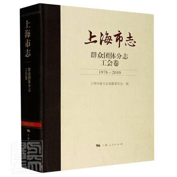 RT 上海市志.群众团体分志.工会卷：1978-20109787208164666  上海人民出版社