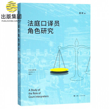 法庭口译员角色研究