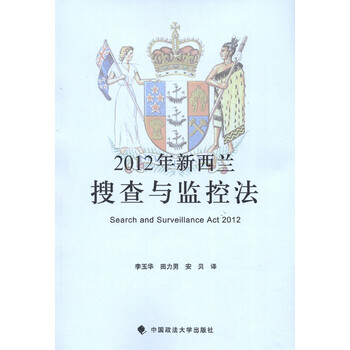 2012年新西兰搜查与监控法