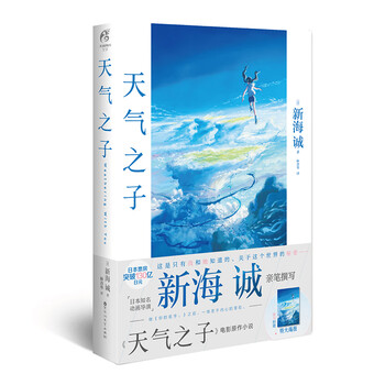 天气之子小说中文版 新海诚动画电影原作小说 日本青春校园纯爱小说 天闻角川 赠电影海报 官方正版