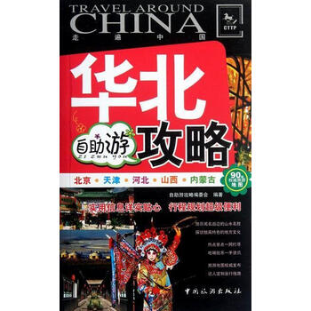 华北自助游攻略-走遍中国自助游攻略委会旅游/地图9787503244155 旅游指南华北地区