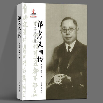 中外教育家画传系列：郭秉文画传 周洪宇 李永 山东教育出版社