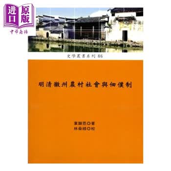 明清徽州农村社会与佃仆制 港台原版 叶显恩 稻乡出版社