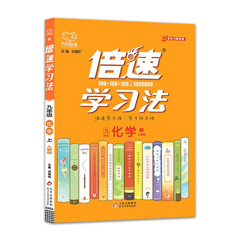 2021秋官方正品 倍速学习法九年级上册化学人教版 倍速9年级化学上 初三上册课本教材同步讲解同步训练中考化学总复习资料