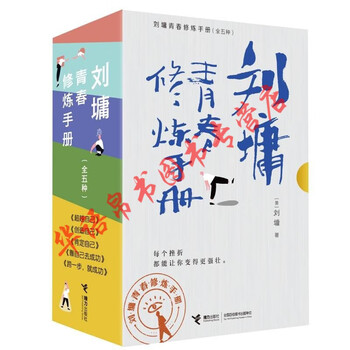 刘墉青春修炼手册（套装共5册）