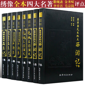 【正版包邮绣像全图精装本】四大名著名家点评版批评本无删减足本全本原著小说脂砚斋重评石头记红楼梦毛宗岗毛批三国演义李卓吾先生批点西游记金圣叹批评第五才子书水浒传 四大名著全四册