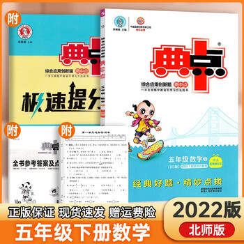 2022版小学典中点五年级下册数学同步北师版小学5年级下册数学课本一课一练同步练习册