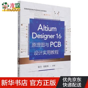 Altium Designer 16原理图与PCB设计实用教程