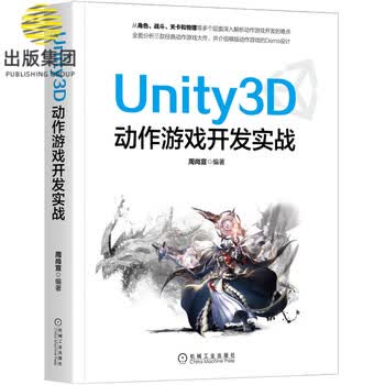 Unity3D动作游戏开发实战