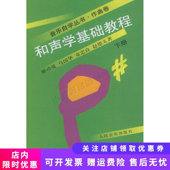 和声学基础教程 下册