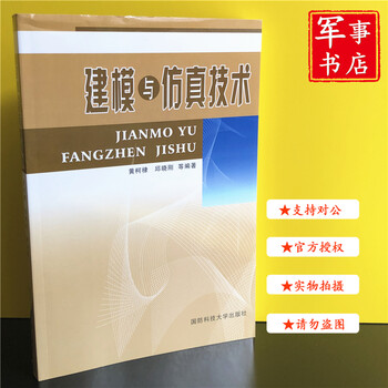 【可开具正规发票】建模与仿真技术