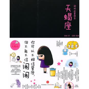 闹闹的星座书:天蝎座