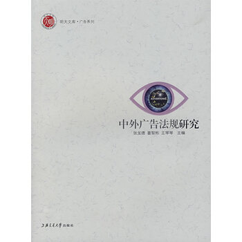 中外广告法规研究【正版可开发票】