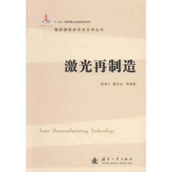 激光再制造徐滨士电子与通信9787118106558 激光加工