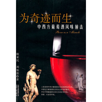 为奇迹而生－中西方葡萄酒风味撞击