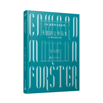天国的公共马车：E.M.福斯特短篇小说集（作者16次被提名诺贝尔文学奖、为20世纪重要的英国作家）