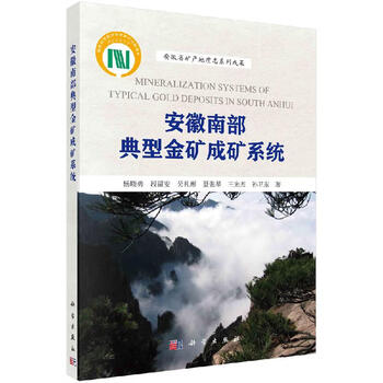 安徽南部典型金矿成矿系统 科学出版社