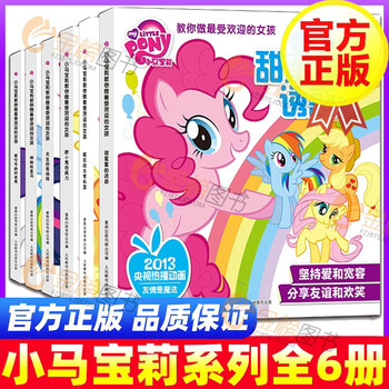【正版包邮】小马宝莉图书 全6册 教你做受欢迎的女孩 3-6岁儿童卡通动漫亲子共读 卡通动画故事书