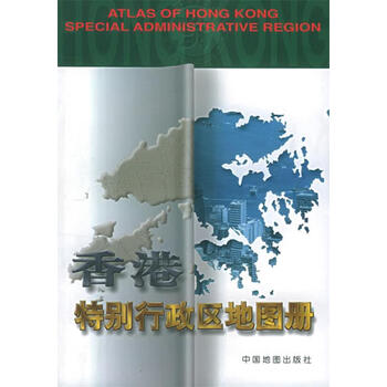 香港特别行政区地图册 姚绪荣 主编【正版书】