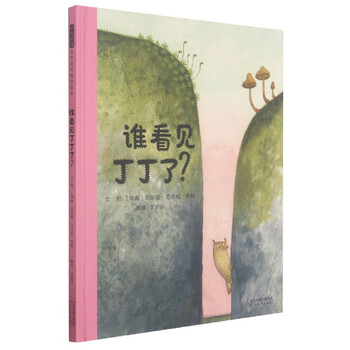 谁看见丁丁了？ （瑞典）玛丽娅·尼尔松·托勒