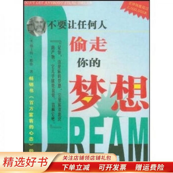 不要让任何人偷走你的梦想