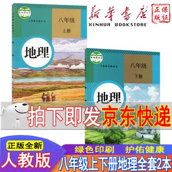 新华书店部编版人教版八年级地理上下册全套2本课本 人民教育出版社八年级上册地理书 八年级下册地理书 八年级地理书全套教材教科书
