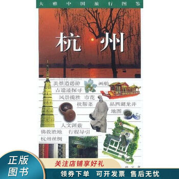 大雅中国旅行图鉴--杭州