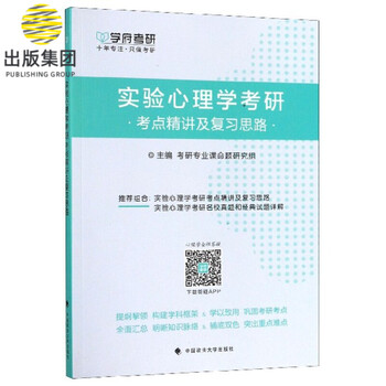 实验心理学考研考点精讲及复习思路