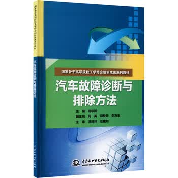 汽车故障诊断与排除方法 图书