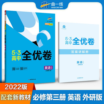 曲一线 高一下53高中全优卷 英语必修第三册 外研版 新教材2022版五三