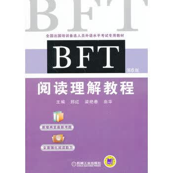 BFT 阅读理解教程 郅红 机械工业出版社