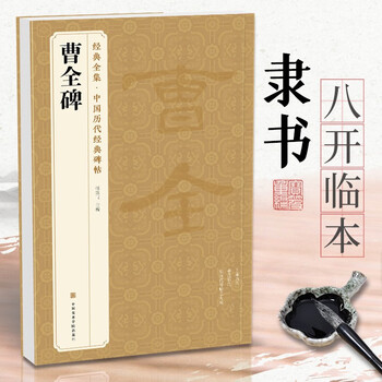 经典全集 曹全碑隶书字帖书法原碑帖 8开临摹初学者入门高清描红 中国历代书法教程成人学生集字古文