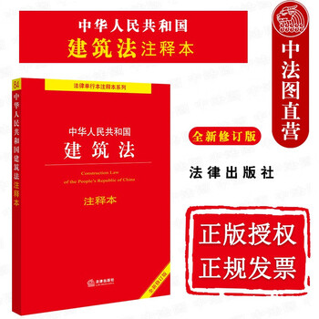 中华人民共和国建筑法注释本 全新修订版 法规条文建设工程质量安全生产管理施工合同纠纷案件适用