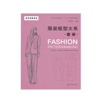 【正版图书】服装板型大系：套装