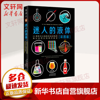 迷人的液体(彩图版)