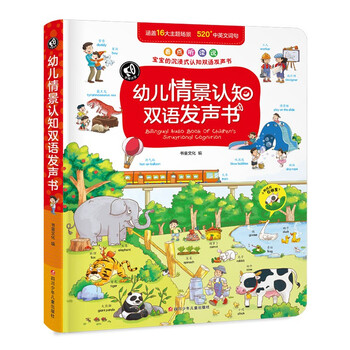 书童丫丫 幼儿情景认知英语汉语发声书点读书