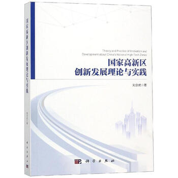 国家高新区创新发展理论与实践 刘会武 9787030596017 科学出版社