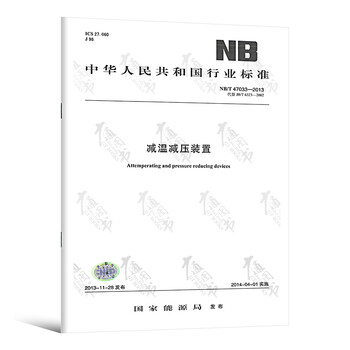 NB/T 47033-2013  减温减压装置