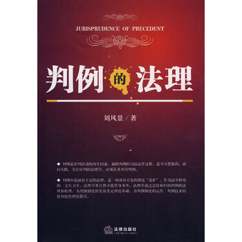 判例的法理 刘风景 法律出版社【正版图书】