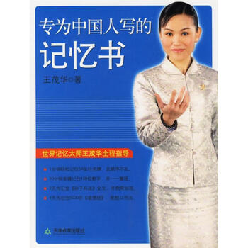 专为中国人写的记忆书 王茂华 著 天津教育出版社