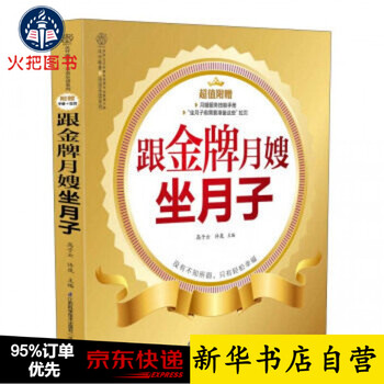 跟金牌月嫂坐月子/亲亲乐读系列